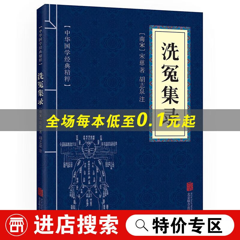 洗冤集录中华国学经典精粹文+注释+译文文白对照解读口袋书精选国学名著典故书籍