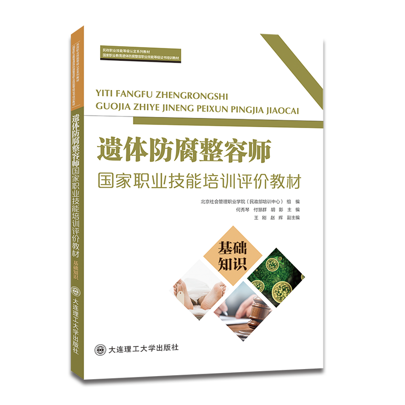 遗体防腐整容师国家职业技能培训评价教材：基础知识/