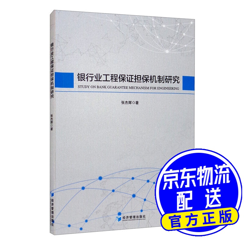 银行业工程保证担保机制研究