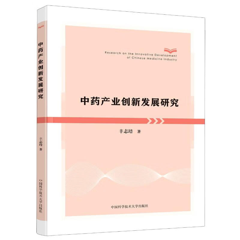 中药产业创新发展研究 图书