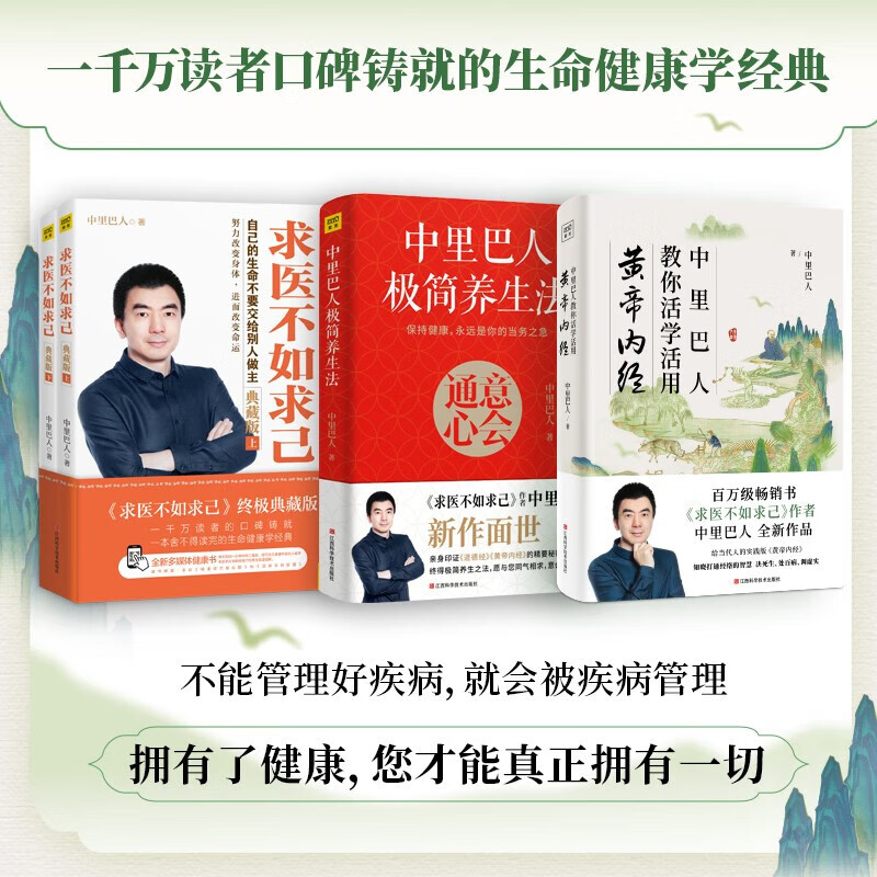 求医不如求己(典藏版)+中里巴人极简养生法+中里巴人教你活学活用黄帝内经(典藏版) 图书