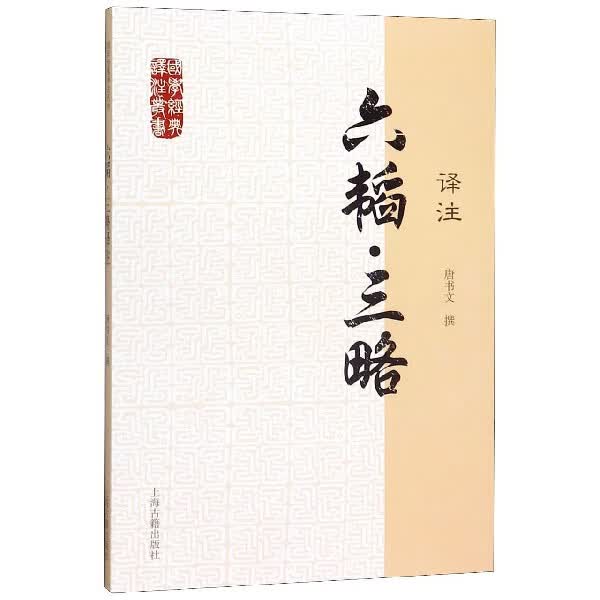 六韬三略译注/国学经典译注丛书