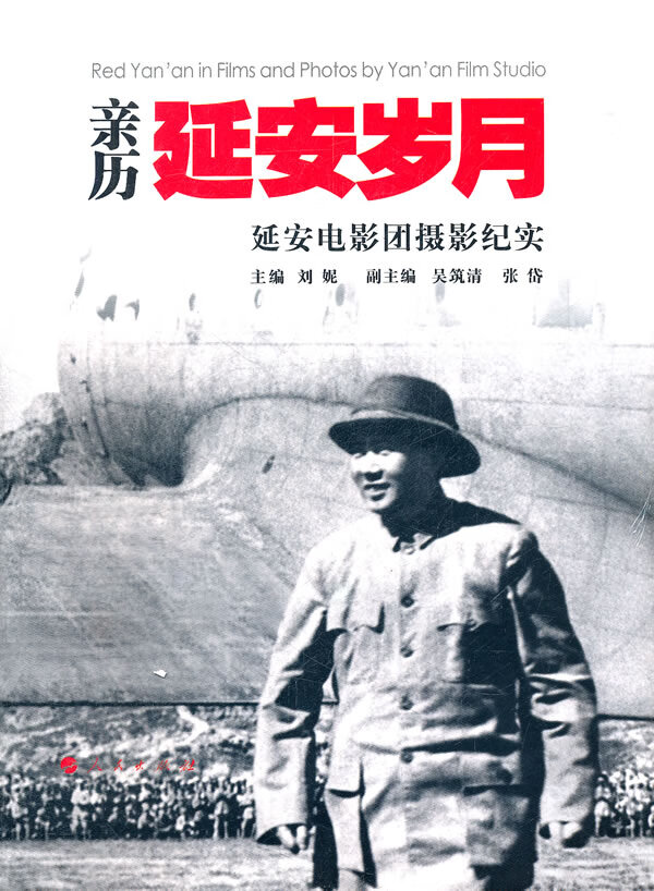 亲历延安岁月—延安电影团摄影纪实 刘妮 主编
