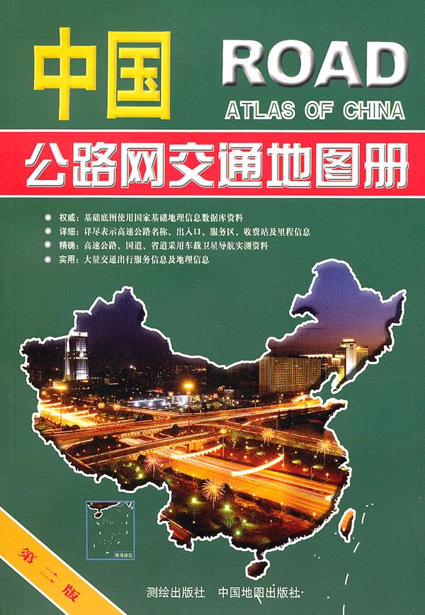 中国公路网交通地图册