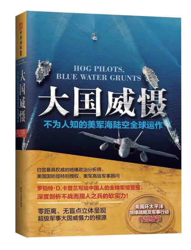 大国威慑:不为人知的美军海陆空全球运作