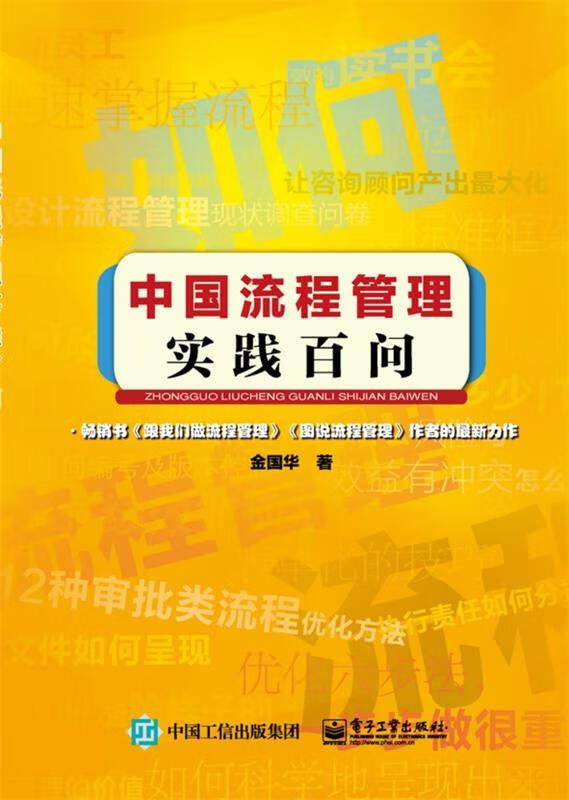 中国流程管理实践百问