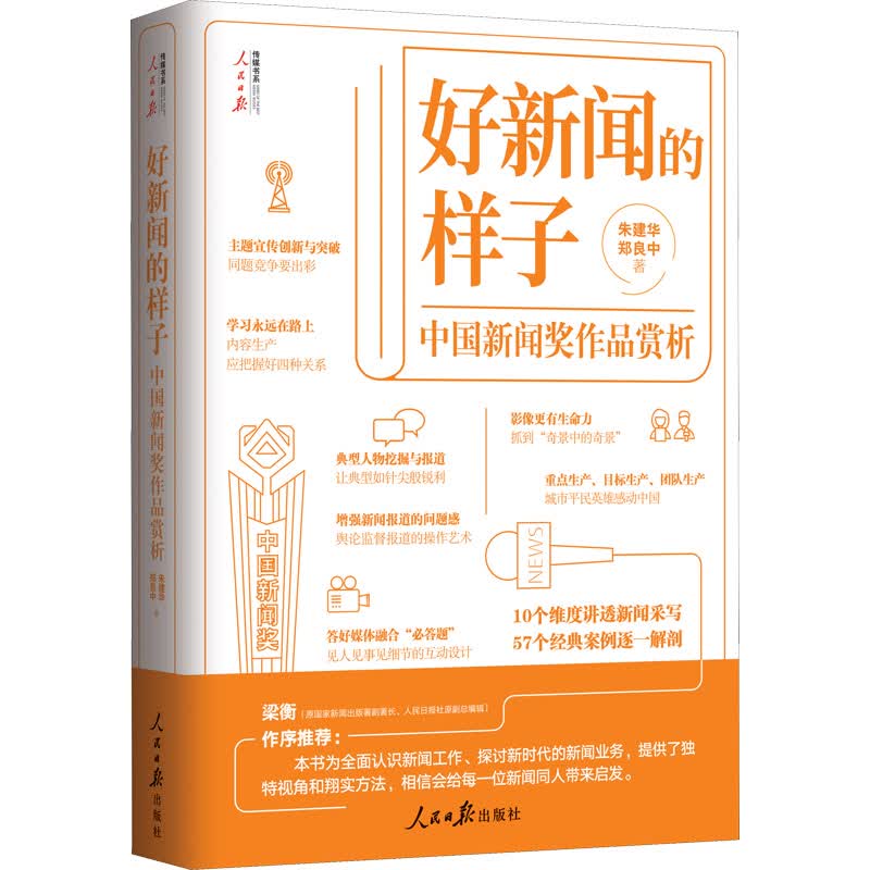 好新闻的样子 中国新闻奖作品赏析