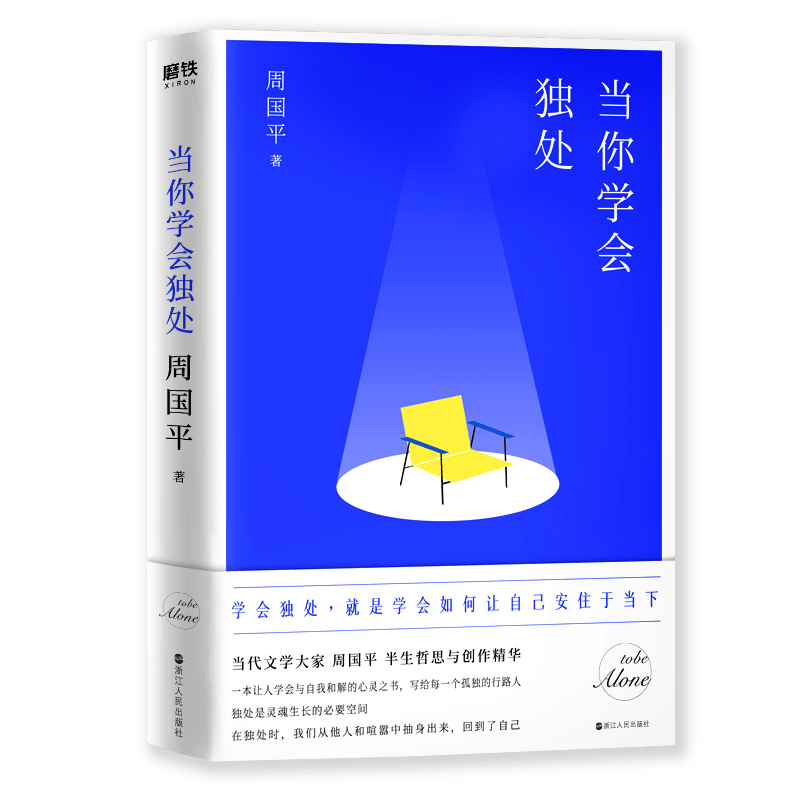 【官网】当你学会独处学会与自己谈话当代文学大家周国平半生哲思与创作精华自我和解中国文学现当代