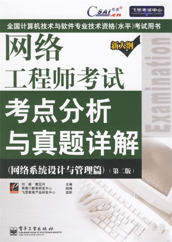 网络工程师考试考点分析与真题详解