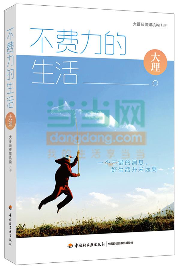 不费力的生活:大理