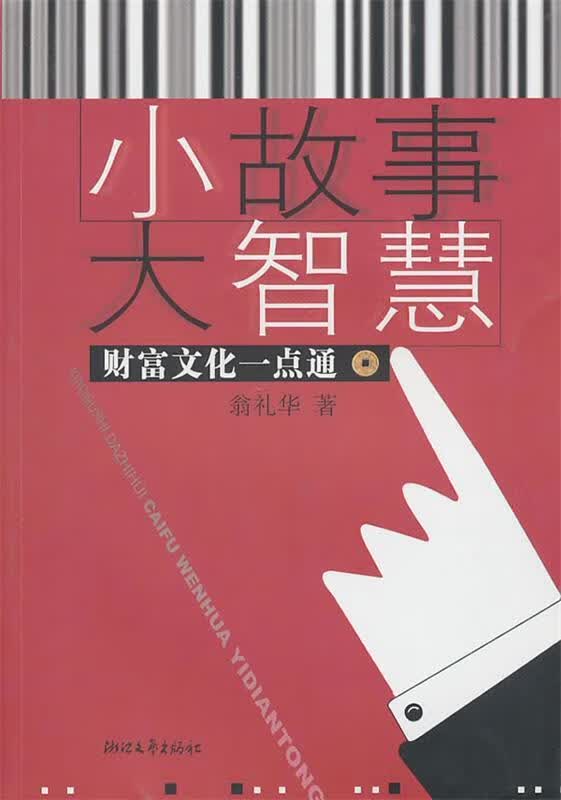 小故事大智慧：财富文化一点通