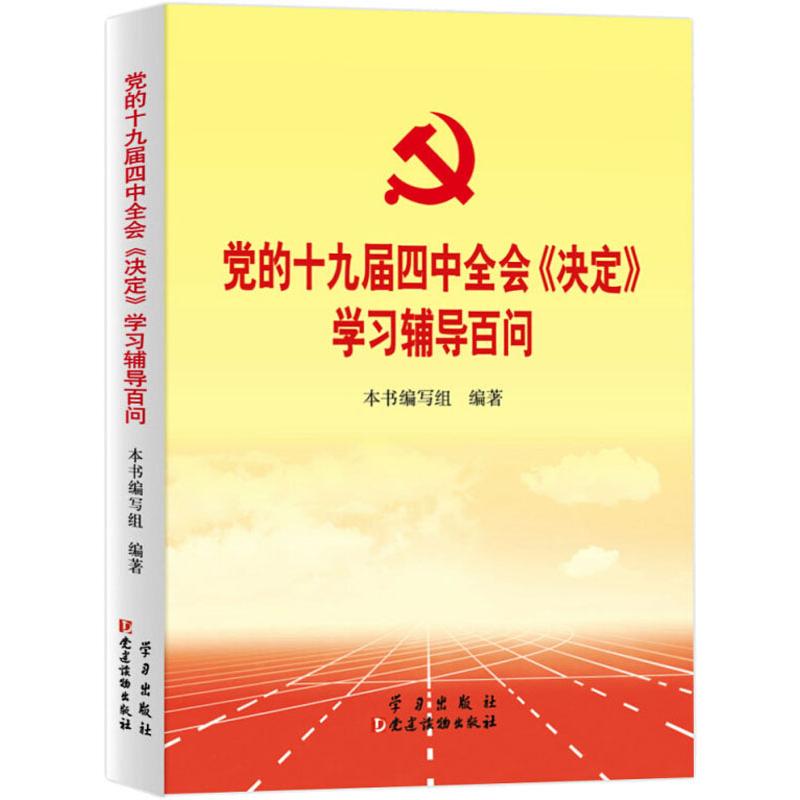党的十九届四中全会《决定》学习辅导百问