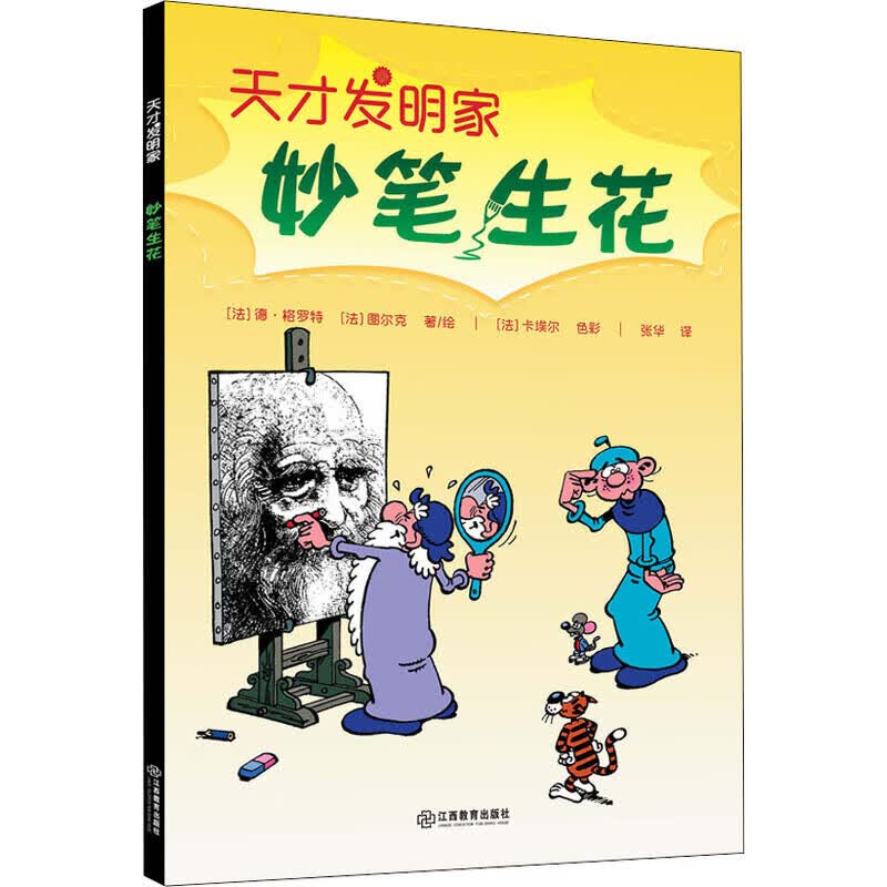 【书】妙笔生花 天才发明家