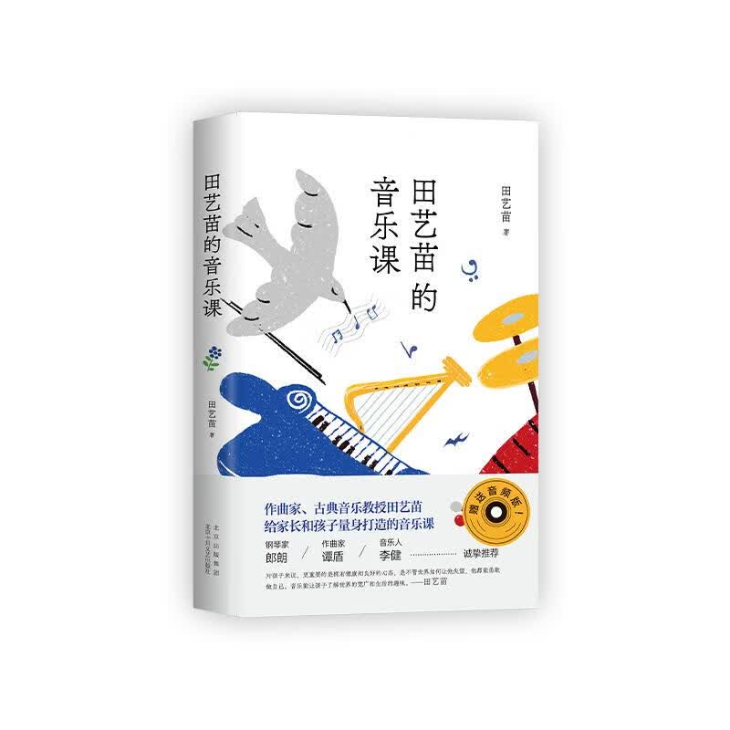 田艺苗的音乐课 限量作者签名照 郎朗 谭盾 李健 诚挚 纸声同步 随书赠送价值129元音频课 田