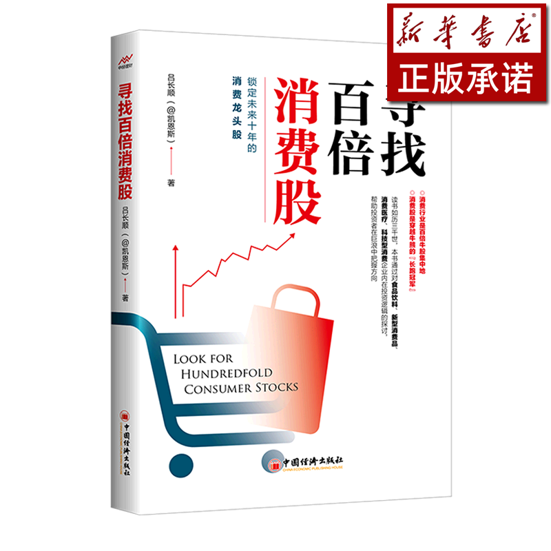 寻找百倍消费股