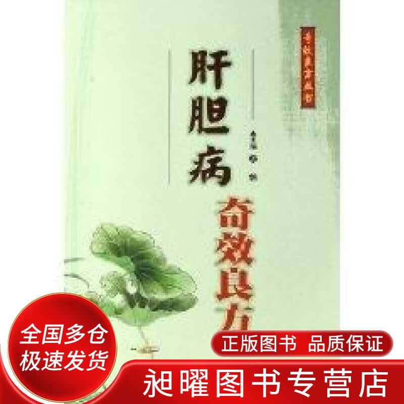 肝胆病奇效良方【精选】