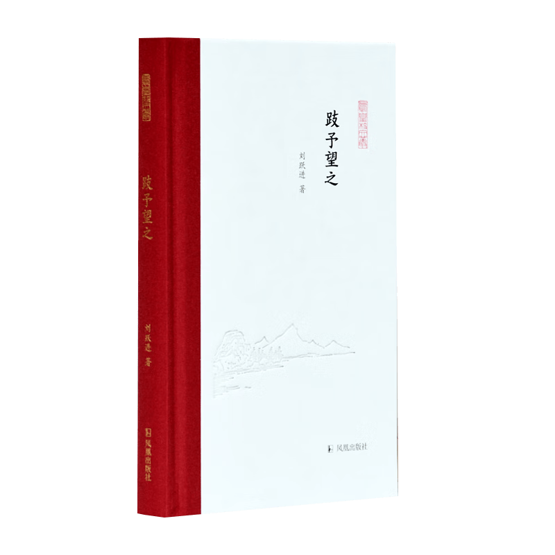 跂予望之(精)/凤凰枝文丛