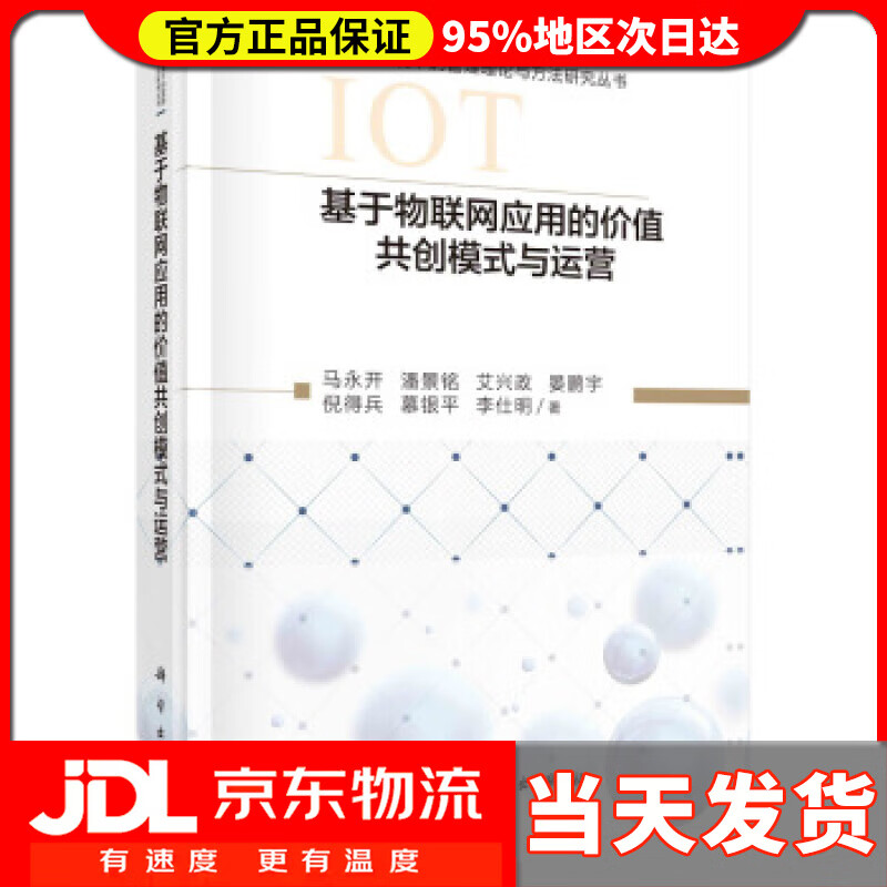 基于物联网应用的价值共创模式与运营 马永开等 著