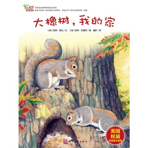 【书】早早读动物博物馆绘本系列之 大橡树我的家