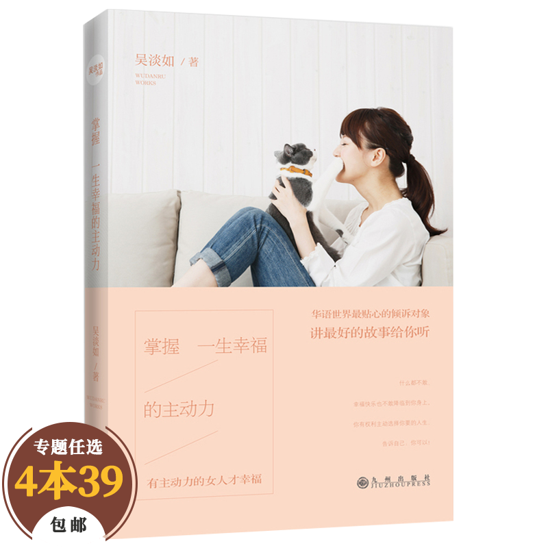 吴淡如作品 掌握一生幸福的主动力 定价32