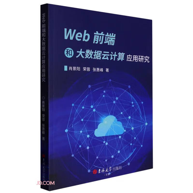 Web前端和大数据云计算应用研究