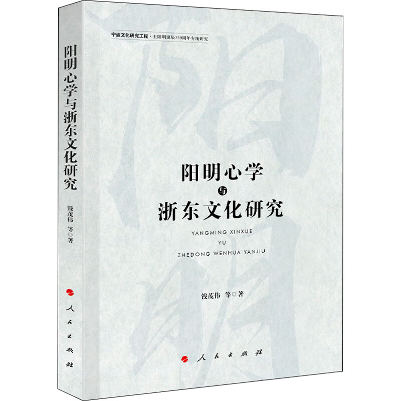 阳明心学与浙东文化研究 钱茂伟 等 书籍