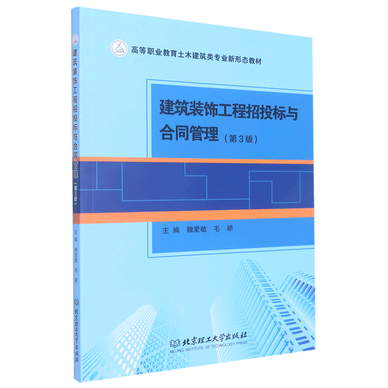 建筑装饰工程招投标与合同管理(第3版高等职业教育土木建筑类专业