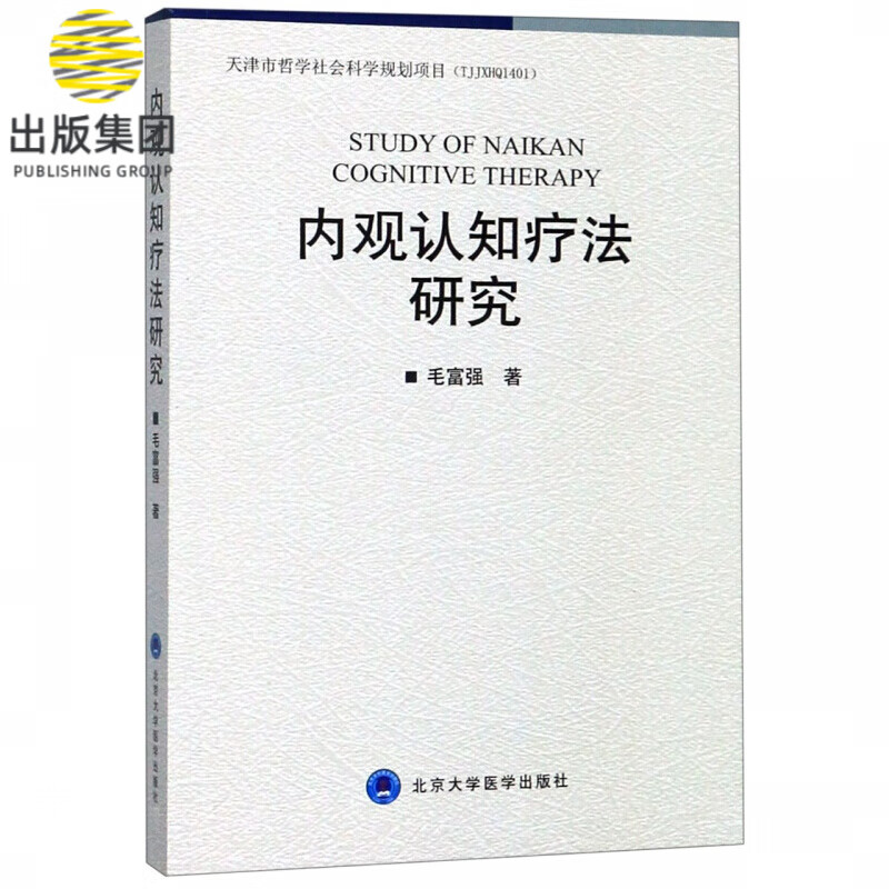 内观认知疗法研究