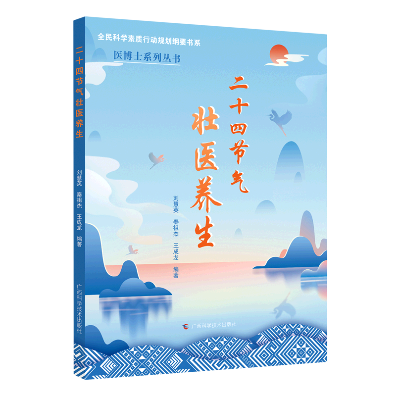 二十四节气壮医养生/医博士系列丛书/全民科学素质行动规划纲要书