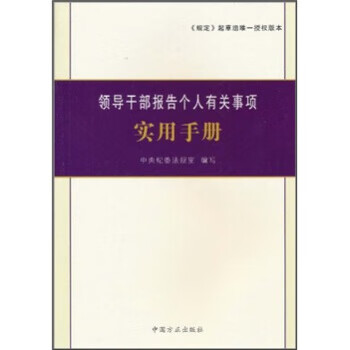 领导干部报告个人有关事项实用手册
