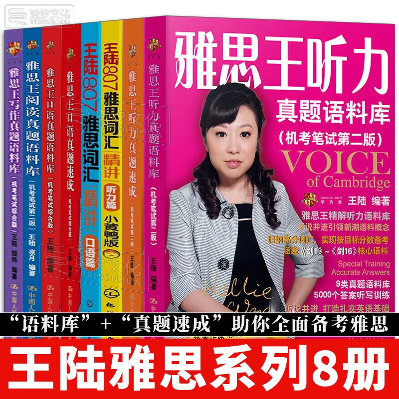 王陆雅思王系列8册 雅思王听力真题语料库 听力真题速成 口语真题速成+语料库 阅读真题语料库 写作真题语料库 王陆807雅思词汇精讲听力篇 词汇精讲口语篇