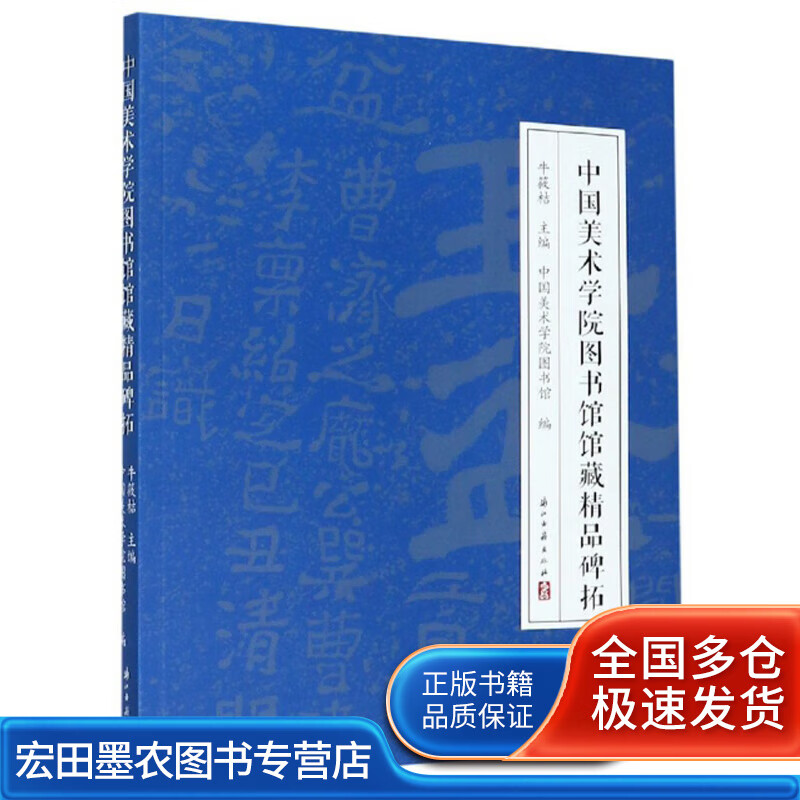 中国美术学院图书馆馆藏精品碑拓 浙江古籍出版社【好书】