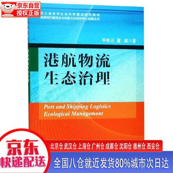 【现货】港航物流生态治理 李秋正 浙江大学出版社