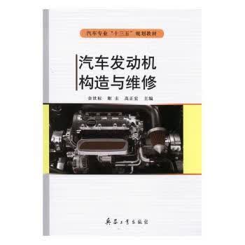 汽车发动机构造与维修 9787518101337 余世标，谢圭，高正宏主编