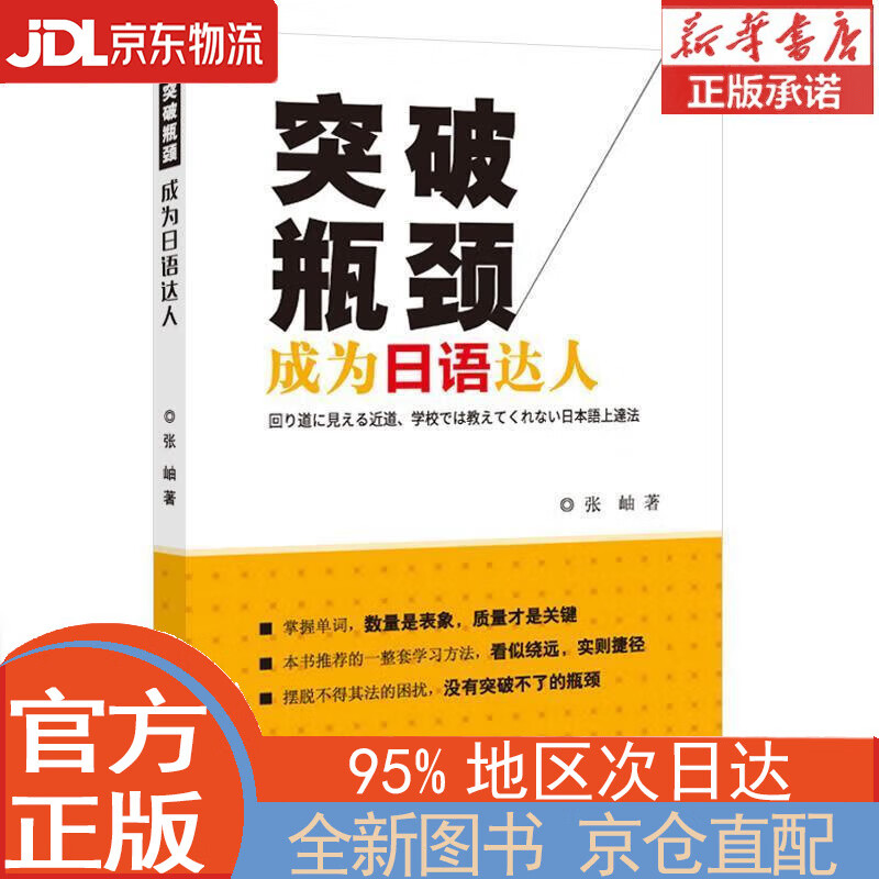 【全新畅销书籍】突破瓶颈 成为日语达人 张岫 哈尔滨工业大学出版社