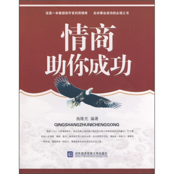 情商助你成功