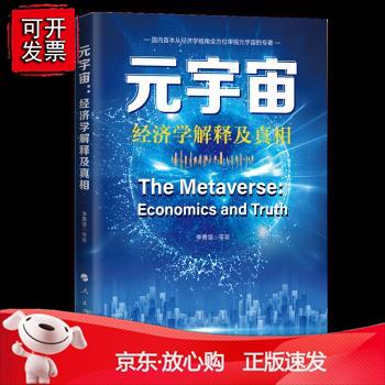 元宇宙：经济学的解释及真相 李勇坚 著 人民9787010249124