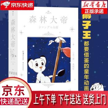 【新华畅销图书】森林大帝1-3 手冢治虫 著 湖南美术出版社