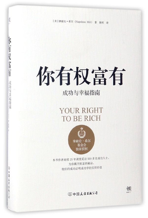 你有权富有(成功与幸福指南)(精)
