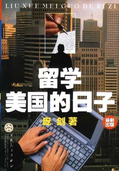留学美国的日子 庞剑 著