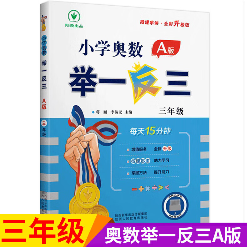 小学奥数举一反三全套数学A版B版思维训练一二三四五六年级上册下册奥数1一年级奥数启蒙人教版教应用题强化 A版讲解【三年级数学】 小学通用