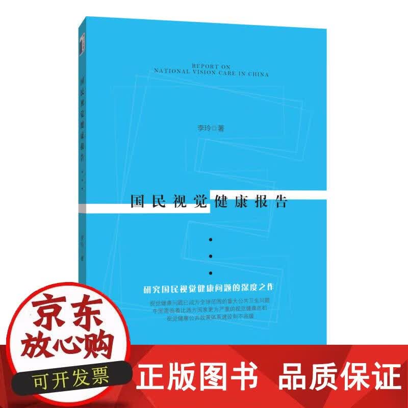国民视觉健康报告 李玲 9787301276075