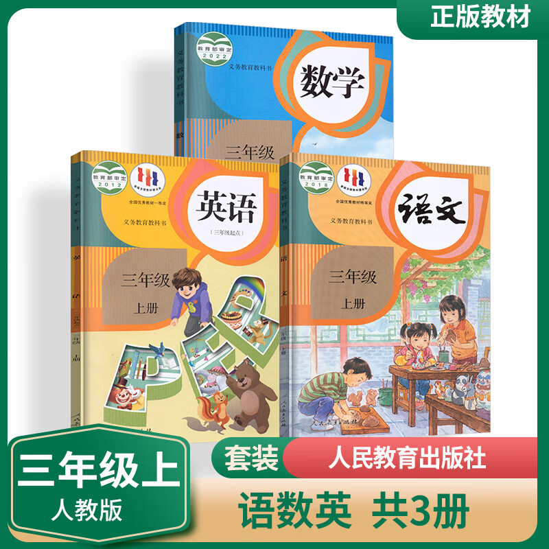 2023新版部编版三年级上册语文数学英语书课本全套3本人教版三3年级语文上册数学英语pep人民教育出版社三年级上册教材课本教科书