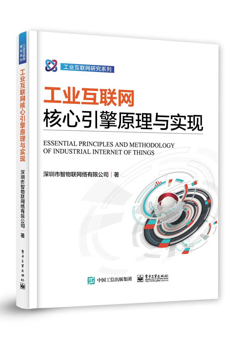 二手工业互联网核心引擎原理与实现