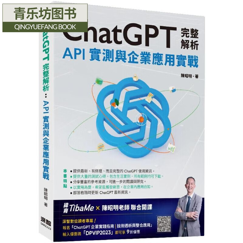 预售 ChatGPT完整解析：API实测与企业应用实战 深智数位 陈昭明