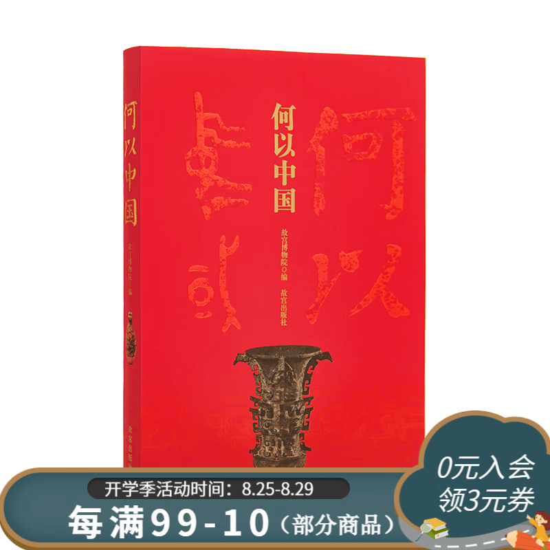 官旗【新书】何以中国 用文物讲述早期中国 源 流 汇 故宫出版社官方旗舰店