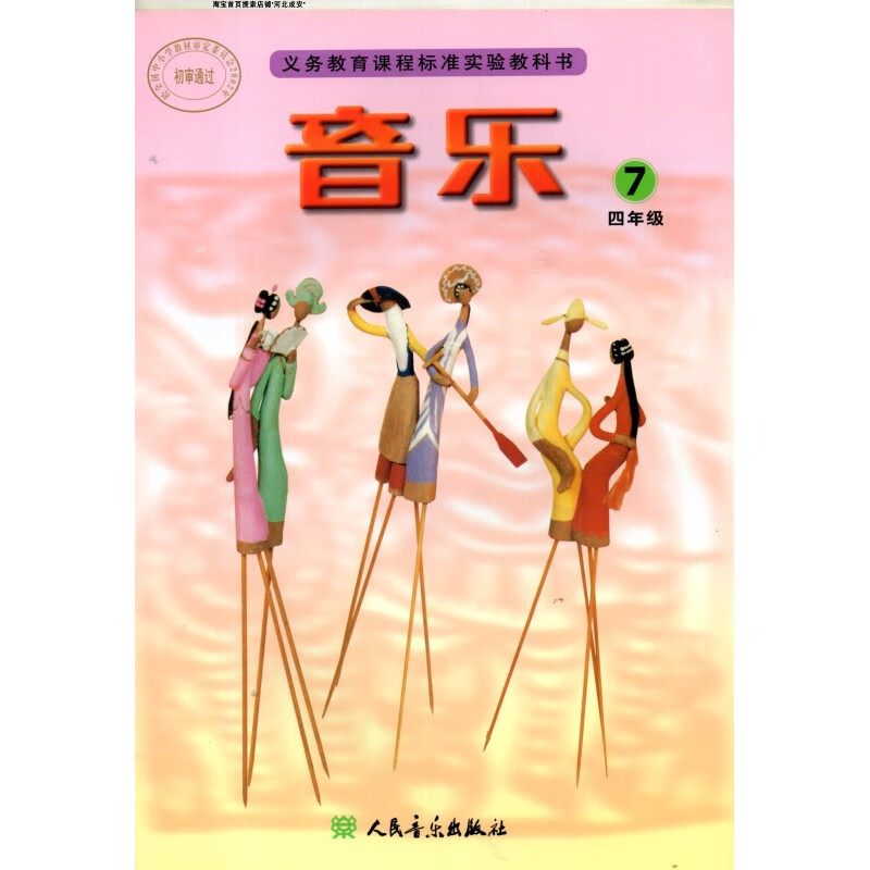 老版人音版小学四年级上册第7册音乐书 人民音乐出版社简谱