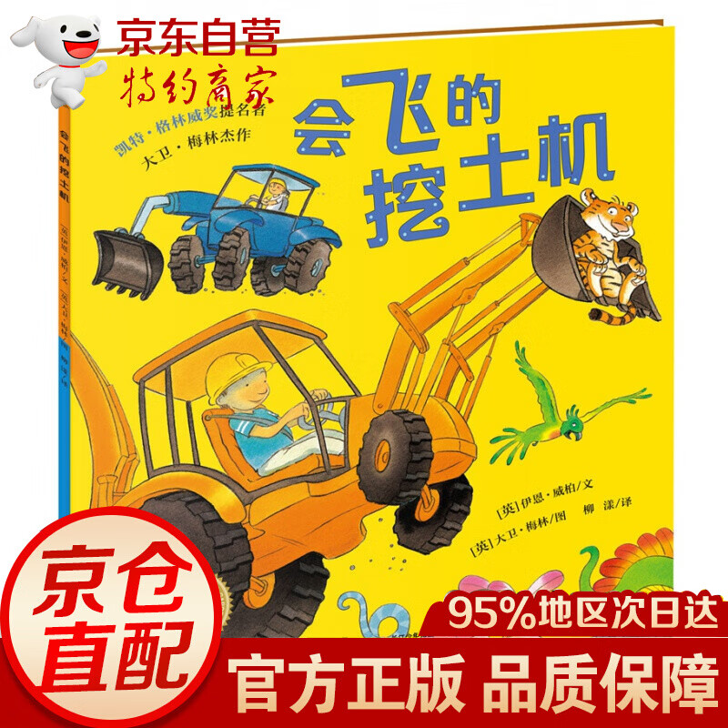 海豚绘本花园：会飞的挖土机（平） 土机（平）