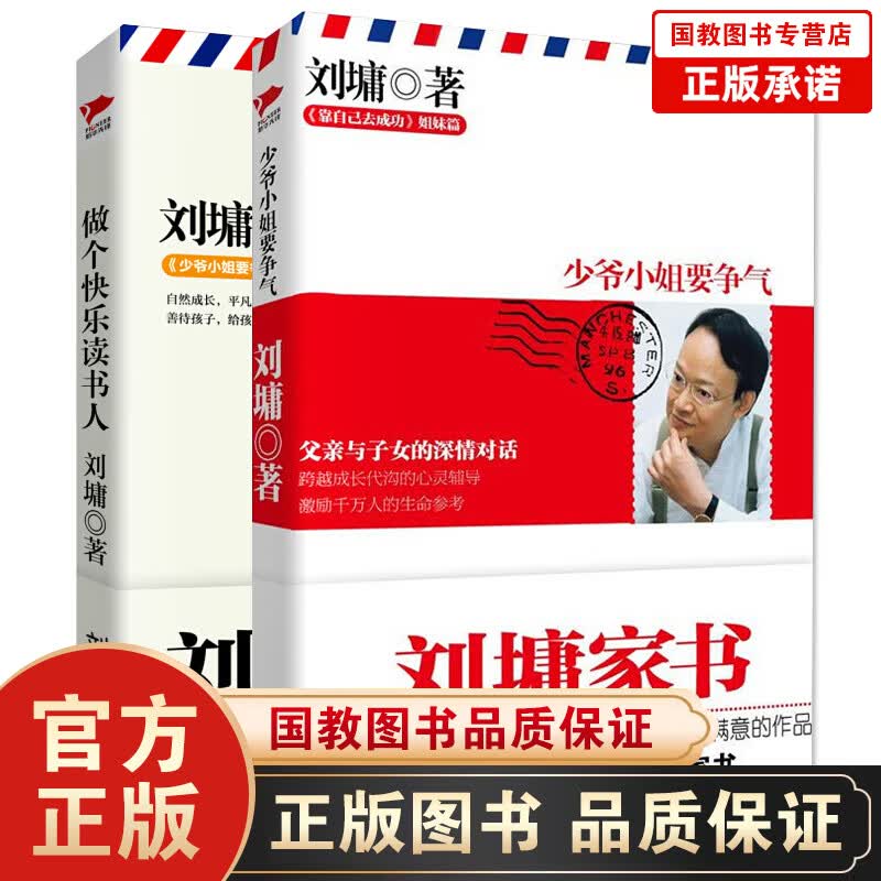 刘墉家书系列全2册 少爷小姐要争气+做个快乐读书人 刘墉 给孩子的成长书 成功励志家庭教育文学