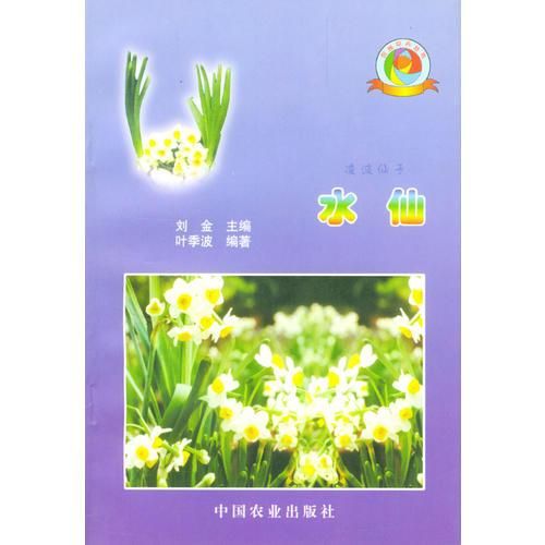 水仙9787109055391中国农业出版社